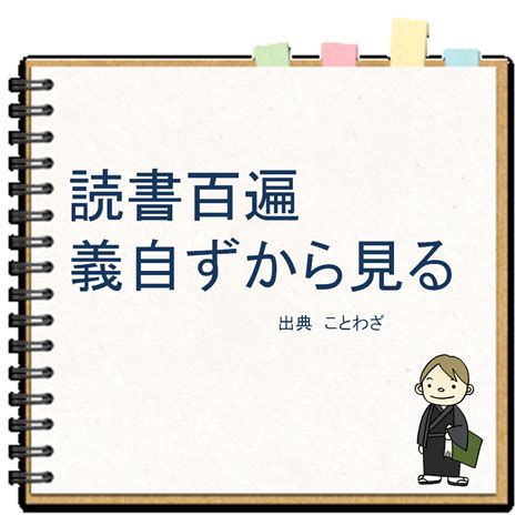 読書百遍 義自ずから見る 出典 ことわざ 意味 徳育と人間力「3分間のこころざし」