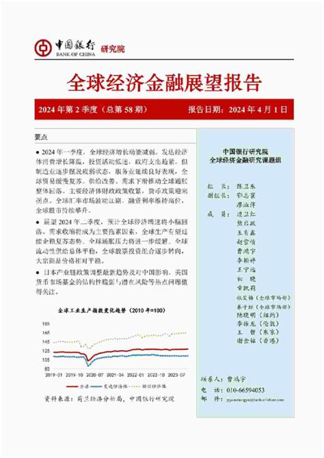 全球经济金融展望报告2024年第2季度（总第58期）：全球经济增长动能持续承压，货币政策周期迎来拐点 240401