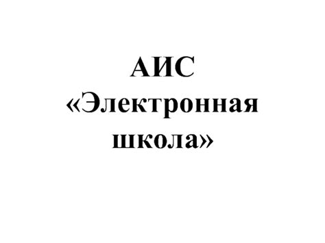 АИС Электронная школа презентация доклад