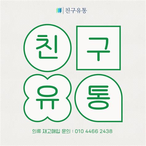 의류땡처리 재고매입이 걱정되시나요 아동복과 성인의류 모두 친구유통에서 네이버 블로그