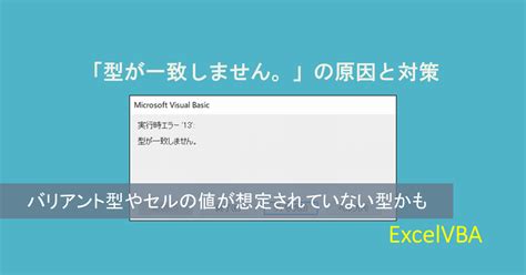 「型が一致しません」エラーの原因と対策 教えて！excelvba