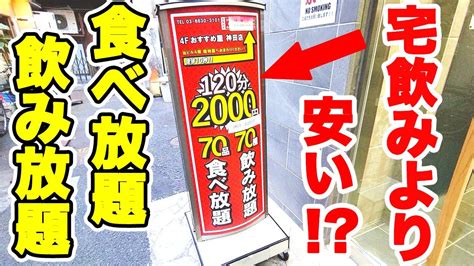 【食べ飲み放題】2000円で食べ飲み放題出来る激安居酒屋が安過ぎて衝撃でしたw【おすすめ屋 神田 食べ放題】 看護大学 偏差値 一覧
