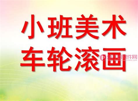 小班美术水墨画课件PPT车轮滚画PPT课件图片 幼儿园课件网