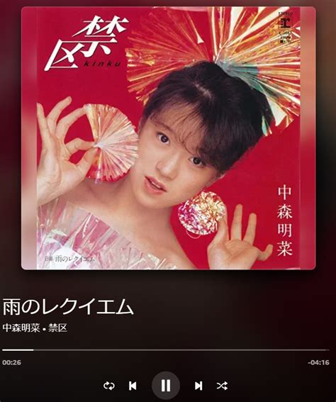 ばぶりっくぷれっしゃー On Twitter Nowplaying 中森明菜「雨のレクイエム」 ‣6thシングル「禁区」（19839