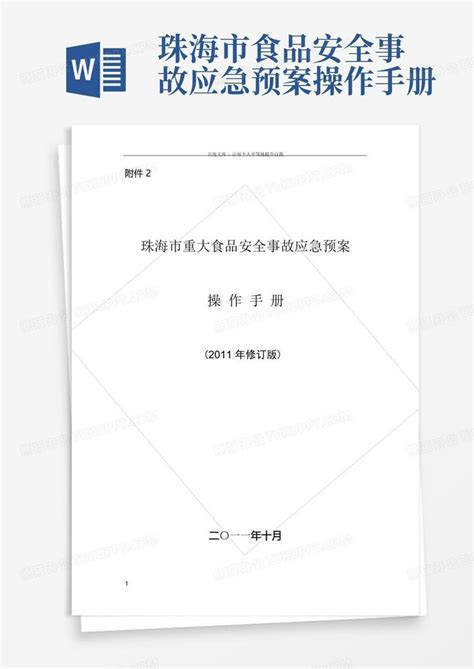 珠海市食品安全事故应急预案操作手册word模板下载编号qeggbbgj熊猫办公