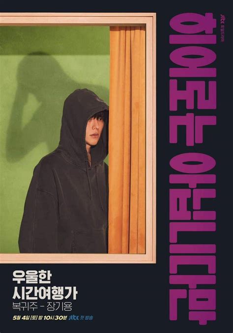 Jtbc 장기용x천우희 주연 히어로는 아닙니다만 캐릭포스터 인스티즈 Instiz 이슈 카테고리