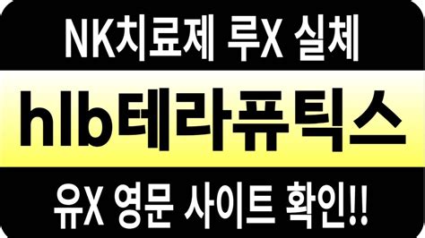 Hlb테라퓨틱스 주가nk치료제 루ㅇ 실체 유ㅇ 영문싸이트 확인 Hlb테라퓨틱스 Hlb테라퓨틱스 주가 Hlb테라퓨틱스