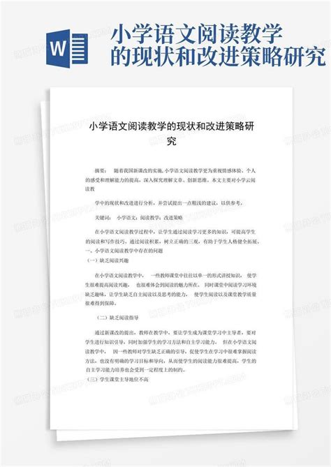 小学语文阅读教学的现状和改进策略研究word模板下载编号qapmzppe熊猫办公