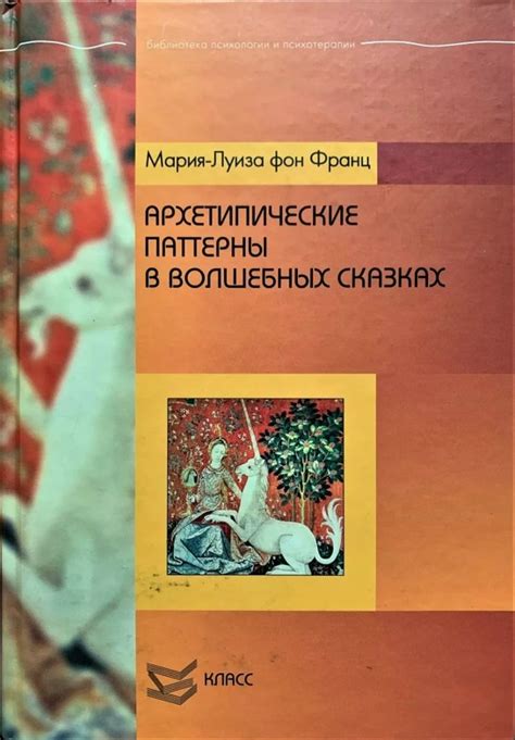 Архетипические паттерны в волшебных сказках Автор Мария Луиза фон Франц Книга одного из самых
