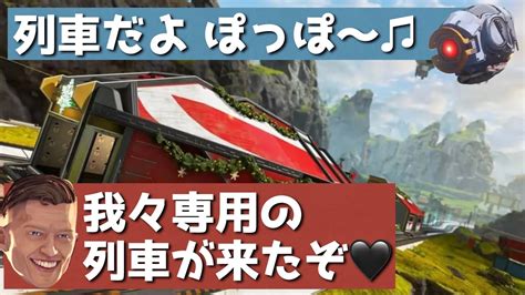 ぽっぽ〜♫🤖列車のピン刺し反応apexセリフまとめ ミラージュのウィンターエクスプレス ウィンターホーントイベント Youtube