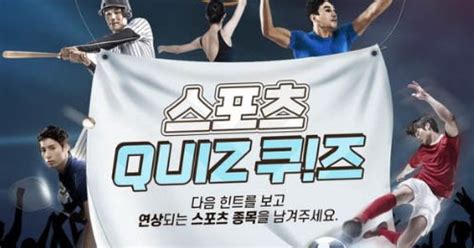 스포츠토토 공식 페이스북 스포츠 퀴즈퀴즈 이벤트 실시