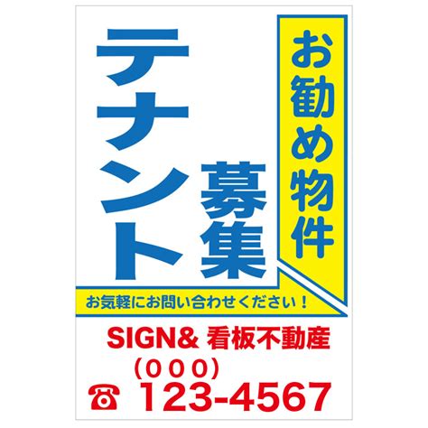 不動産看板「テナント募集」 Sc Signs