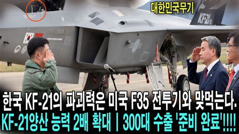 대한민국무기 한국 KF 21의 파괴력은 미국 F35 전투기와 맞먹는다 KF 21양산 능력 2배 확대 300대 수출 준비