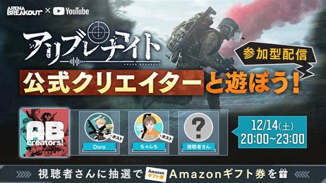 公式クリエイターと遊ぼう！─参加型配信─🌙12月14日土 アリブレ アリーナブレイクアウト Arenabreakout Youtube