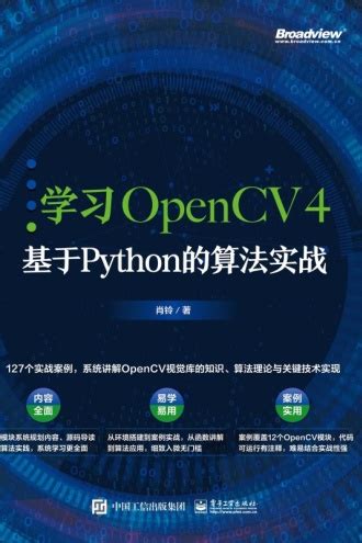学习OpenCV4基于Python的算法实战 肖铃 豆瓣阅读