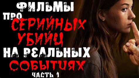 ТОП ФИЛЬМОВ ПРО МАНЬЯКОВ И СЕРИЙНЫХ УБИЙЦ НА РЕАЛЬНЫХ СОБЫТИЯХ 2022