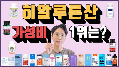 영양제리뷰 47 피부 보습 히알루론산 75종 비교 가성비 1등 추천 동안 피부 관절 영양제 아이허브 쿠팡파트너스 광고 활동 포함 Youtube