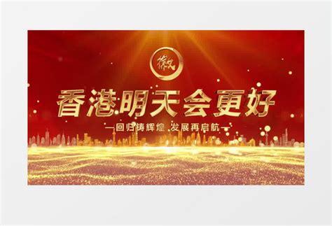 香港回归pr模板视频素材下载prproj格式熊猫办公