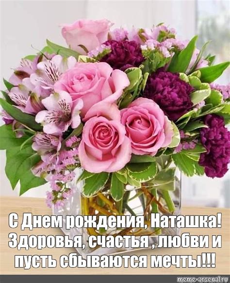 Meme С Днем рождения Наташка Здоровья счастья любви и пусть