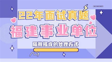 2022年6月25日福建事业单位面试真题：很多人指出别人的错误总是很委婉，太委婉导致最后变成“好错误”，对于这种隔靴搔痒的处理问题方式，你怎么