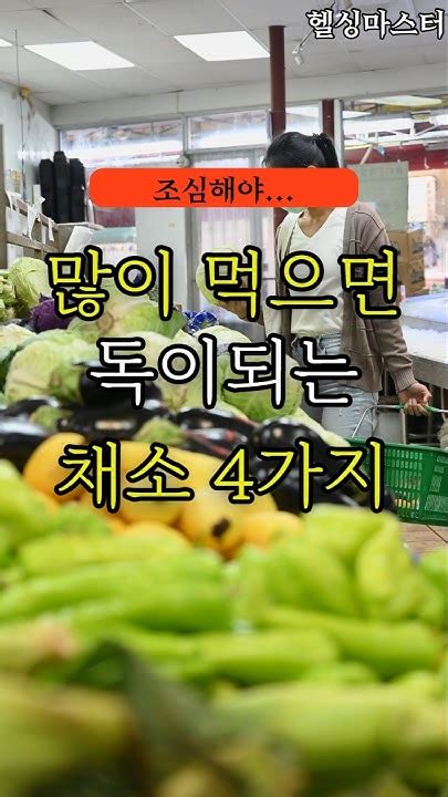 많이 먹으면 독이되는 채소4가지건강건강정보건강상식 Youtube
