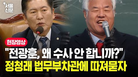 전광훈 목사 수사 왜 안 합니까 정청래 따져 묻자국힘 발칵 Youtube