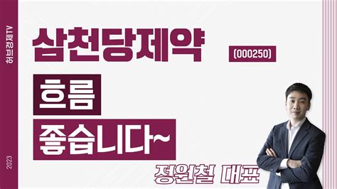 삼천당제약 000250 흐름 좋습니다~ Youtube