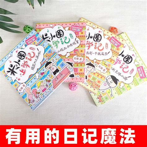 米小圈上学记新版三年级全套4册搞笑大王来啦 我有一个跟屁虫 加油足球小将 小顽童和老顽童北猫小学生课外书 虎窝淘