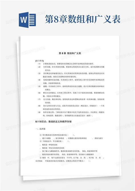 第8章数组和广义表word模板下载 编号loxjxjzy 熊猫办公