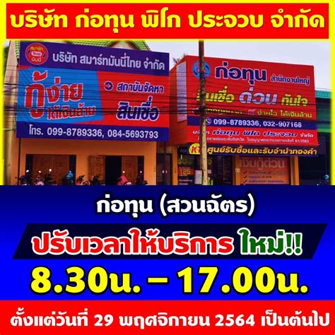 📣 แจ้งข่าวจาก ก่อทุน พิโก สวนฉัตร ปรับเวลาให้บริการ 8 30น 17 00น