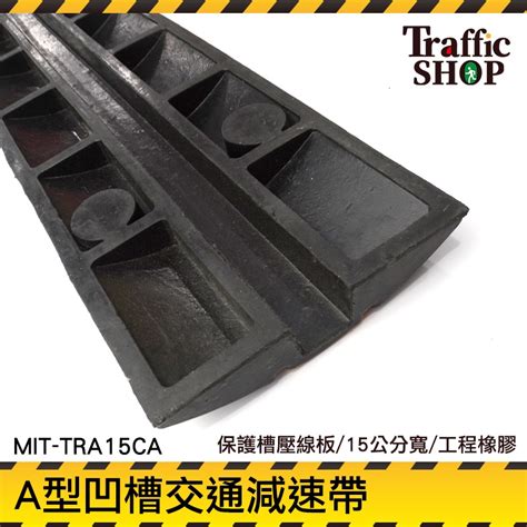 交通設備減速丘 A型凹槽 電纜保護槽 警示 馬路牙子 實用耐用 線槽 15公分寬A型 電線線槽 蝦皮購物