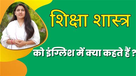 शिक्षा शास्त्र को इंग्लिश में क्या कहते हैं Shiksha Shastra Ko