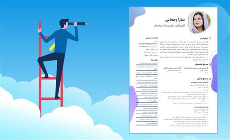 نمونه رزومه کارشناس جذب و استخدام با نحوه نوشتن رزومه رزومه ساز