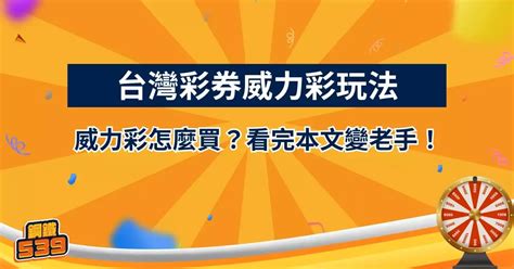 台灣彩券威力彩玩法、投注方式怎麼買？看完本文變老手！