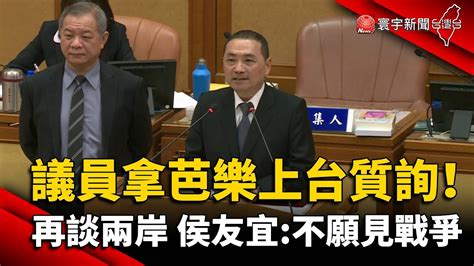 議員拿芭樂上台質詢！再談兩岸 侯友宜：不願見戰爭｜寰宇新聞 Globalnewstw Youtube