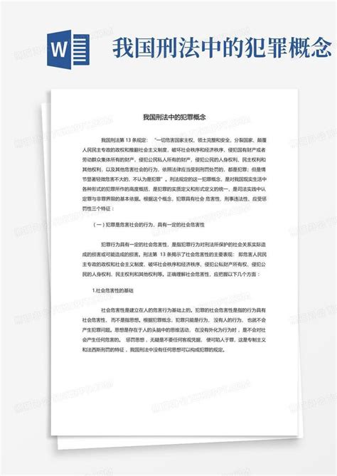 我国刑法中的犯罪概念word模板下载编号lgjnredn熊猫办公