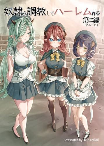 『奴隷を調教してハーレム作る【連載版】 第ニ編 Kindle版』｜感想・レビュー 読書メーター
