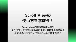 UnityScroll Viewの使い方 ScriptListContentスクロールScroll RectWamutai
