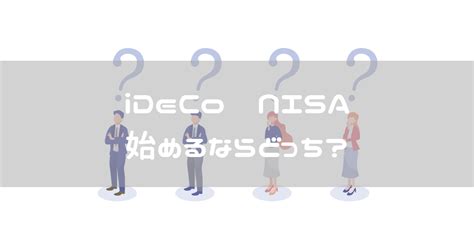 投資を始めるならnisaとidecoどっちからがよい？2つの違いから考える