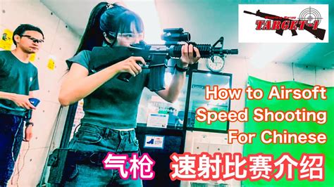 How To Airsoft Gun Speed Shooting For Chinese【气枪目标快速射击比赛】 Youtube