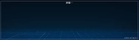 Css Grid分屏布局：前端开发的新选择前端 四分屏布局 Csdn博客