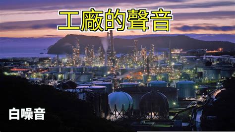 【白噪音】1小時工廠的聲音 廠房聲 引擎聲 機房聲｜睡眠 舒壓 冥想 放鬆 讀書 寶寶睡覺｜white Noise Factory
