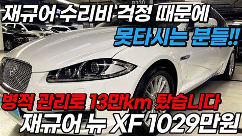 수리비 때문에 걱정되서 못타시던 분들 13만km 타면서 병적으로 관리 된 재규어 뉴 Xf 중고차 1029만원에 준비 했습니다