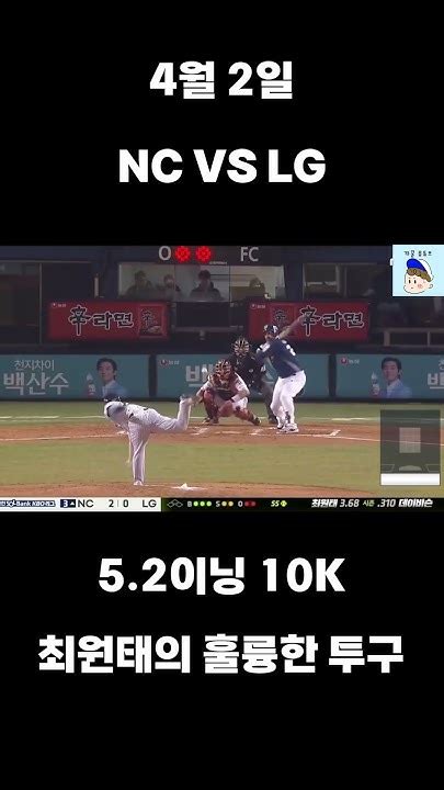 4월 2일 52이닝 10k 최원태의 훌륭한 투구 최원태 Lg트윈스 Nc다이노스 Youtube