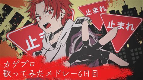 【カゲプロ歌ってみたメドレー6日目】コノハの世界事情じん 【vsinger日向太陽】 Youtube