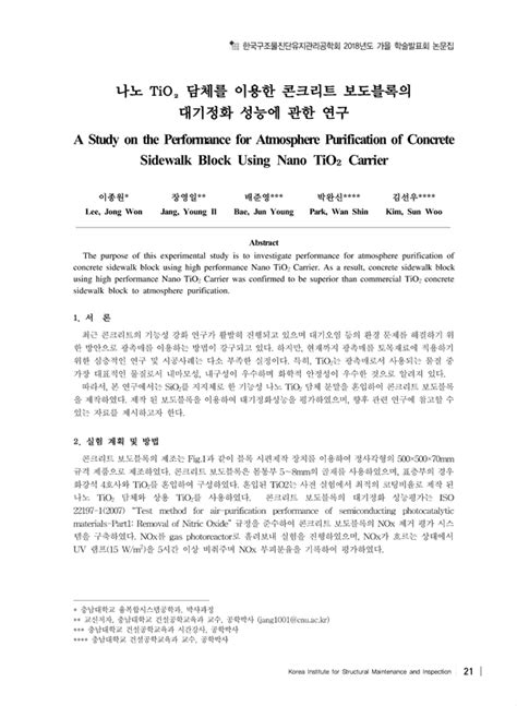 나노 Tio₂담체를 이용한 콘크리트 보도블록의 대기정화 성능에 관한 연구 Koreascholar