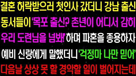 실화사연 결혼 허락 받으러 첫 인사 갔더니 강남 출신 동서들이 목포 출신 촌년이 어디서 감히 하며 파혼을 종용하는데 라디오사연 썰사연 사이다사연 감동사연 Youtube