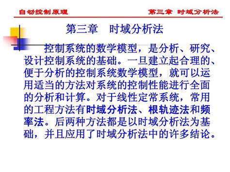 第三章时域分析法word文档在线阅读与下载无忧文档