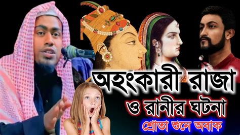 এক অহংকারী রাজা রানী র ঘটনা Maulana Abdur Rahman Bin Delwar Youtube