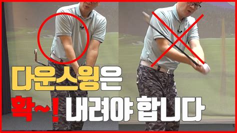 올바르다고 생각하지만 잘못된 다운스윙 하고 있습니다 굿샷김프 Youtube